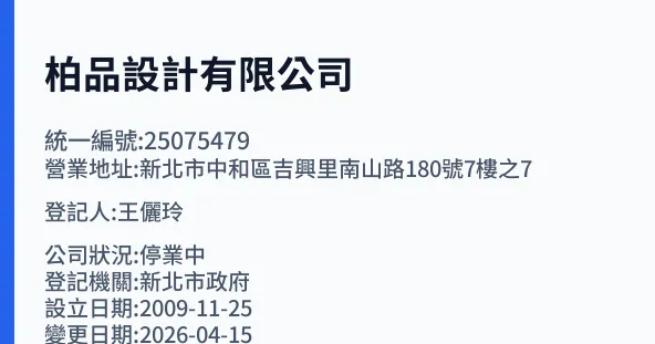 柏品設計有限公司的照片-統編 25075479(新北市) 公司登記資料與營業項目詳細圖表