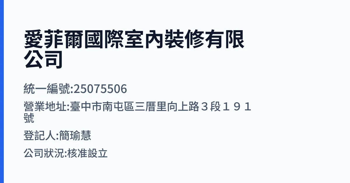 愛菲爾國際室內裝修有限公司 - 統編 25075506(臺中市) 公司登記資料與營業項目詳細圖表