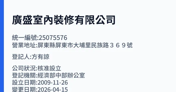 廣盛室內裝修有限公司的照片-統編 25075576(屏東縣) 公司登記資料與營業項目詳細圖表