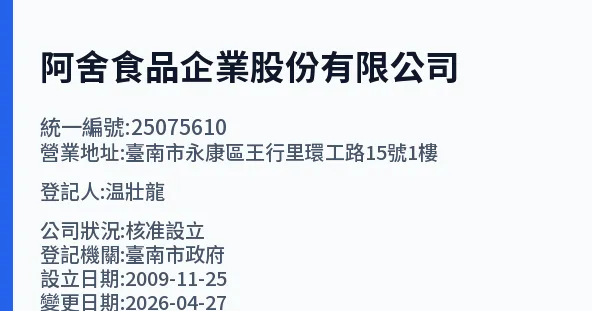 阿舍食品企業股份有限公司的照片-統編 25075610(臺南市) 公司登記資料與營業項目詳細圖表