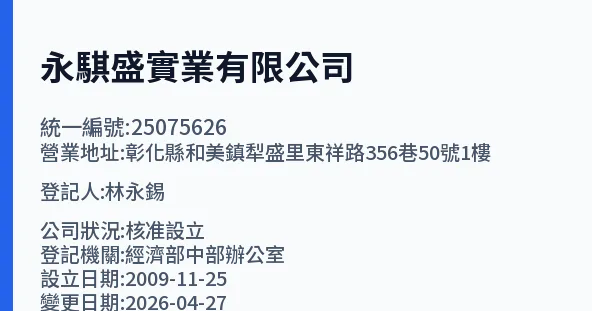 永騏盛實業有限公司的照片-統編 25075626(彰化縣) 公司登記資料與營業項目詳細圖表