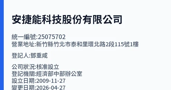 安捷能科技股份有限公司的照片-統編 25075702(新竹縣) 公司登記資料與營業項目詳細圖表