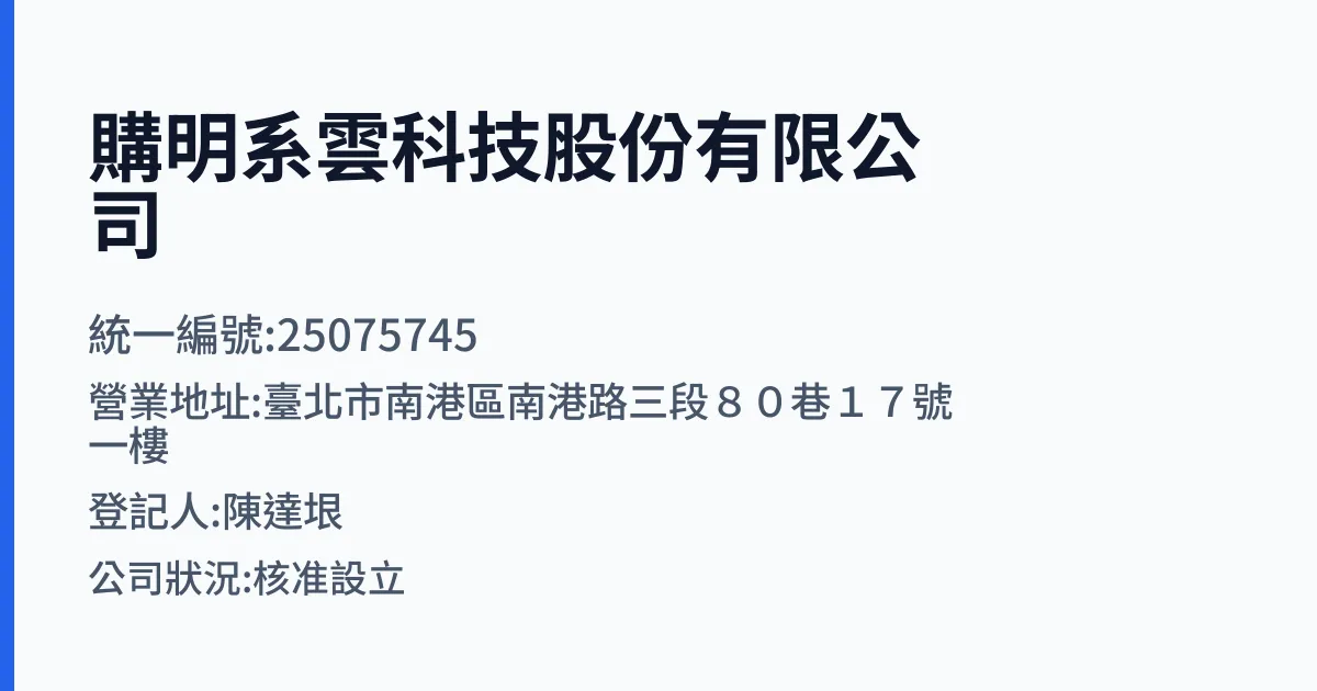 購明系雲科技股份有限公司 - 統編 25075745(臺北市) 公司登記資料與營業項目詳細圖表