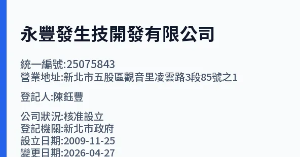永豐發生技開發有限公司的照片-統編 25075843(新北市) 公司登記資料與營業項目詳細圖表