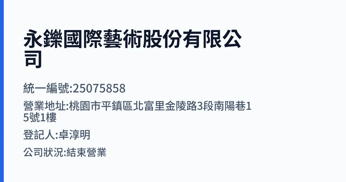 永鑠國際藝術股份有限公司 - 統編 25075858(桃園市) 公司登記資料與營業項目詳細圖表