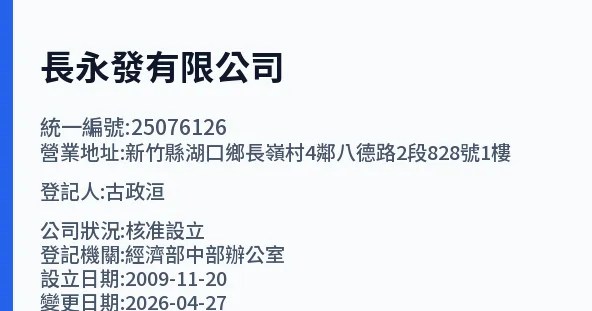長永發有限公司的照片-統編 25076126(新竹縣) 公司登記資料與營業項目詳細圖表