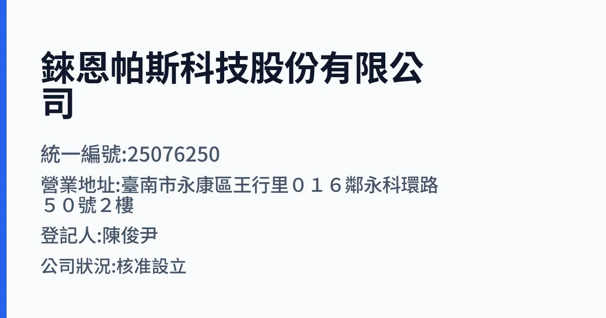 錸恩帕斯科技股份有限公司 - 統編 25076250(臺南市) 公司登記資料與營業項目詳細圖表