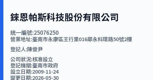 錸恩帕斯科技股份有限公司的照片-統編 25076250(臺南市) 公司登記資料與營業項目詳細圖表