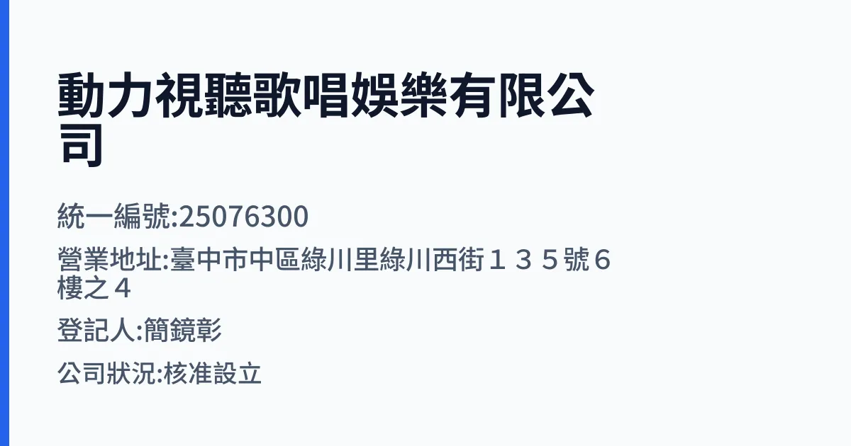 動力視聽歌唱娛樂有限公司 - 統編 25076300(臺中市) 公司登記資料與營業項目詳細圖表