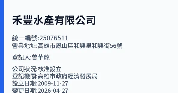 禾豐水產有限公司的照片-統編 25076511(高雄市) 公司登記資料與營業項目詳細圖表
