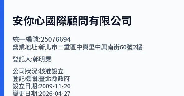 安你心國際顧問有限公司的照片-統編 25076694(新北市) 公司登記資料與營業項目詳細圖表
