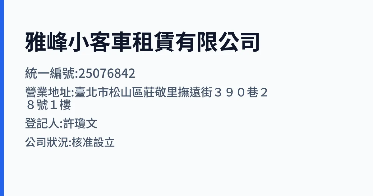 雅峰小客車租賃有限公司 - 統編 25076842(臺北市) 公司登記資料與營業項目詳細圖表
