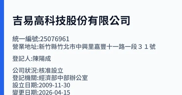 吉易高科技股份有限公司的照片-統編 25076961(新竹縣) 公司登記資料與營業項目詳細圖表
