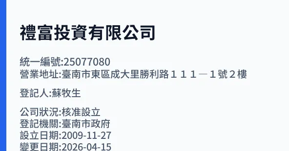 禮富投資有限公司的照片-統編 25077080(臺南市) 公司登記資料與營業項目詳細圖表