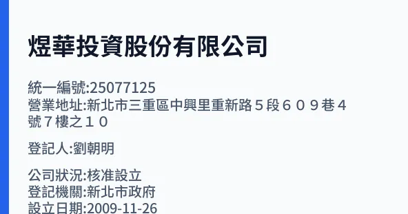 煜華投資股份有限公司的照片-統編 25077125(新北市) 公司登記資料與營業項目詳細圖表