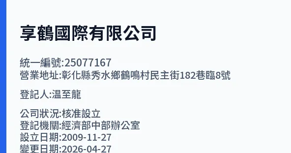享鶴國際有限公司的照片-統編 25077167(彰化縣) 公司登記資料與營業項目詳細圖表
