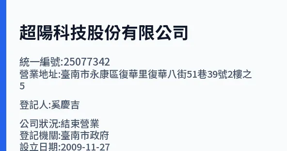 超陽科技股份有限公司的照片-統編 25077342(臺南市) 公司登記資料與營業項目詳細圖表