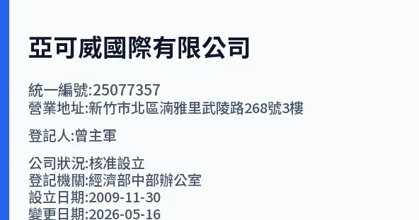 亞可威國際有限公司的照片-統編 25077357(新竹市) 公司登記資料與營業項目詳細圖表