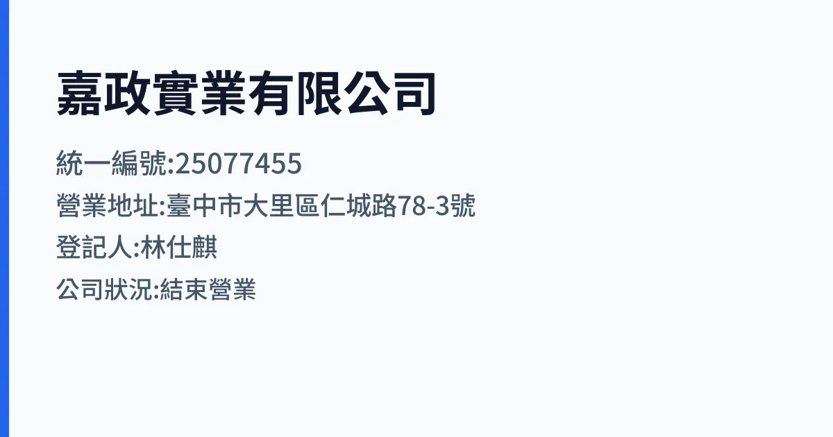 嘉政實業有限公司 - 統編 25077455(臺中市) 公司登記資料與營業項目詳細圖表