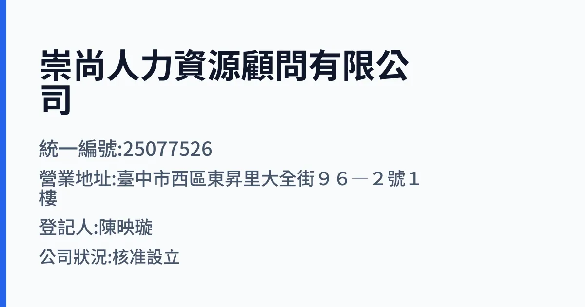 崇尚人力資源顧問有限公司 - 統編 25077526(臺中市) 公司登記資料與營業項目詳細圖表