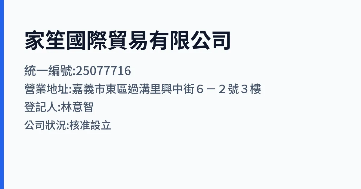 家笙國際貿易有限公司 - 統編 25077716(嘉義市) 公司登記資料與營業項目詳細圖表