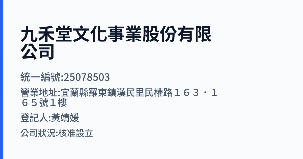 九禾堂文化事業股份有限公司 - 統編 25078503(宜蘭縣) 公司登記資料與營業項目詳細圖表