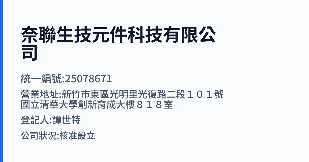 奈聯生技元件科技有限公司 - 統編 25078671(新竹市) 公司登記資料與營業項目詳細圖表