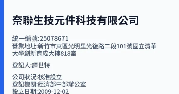 奈聯生技元件科技有限公司的照片-統編 25078671(新竹市) 公司登記資料與營業項目詳細圖表