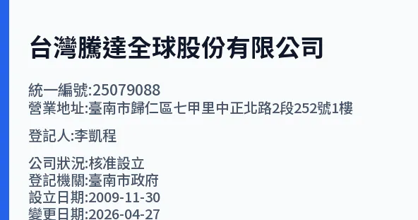 台灣騰達全球股份有限公司的照片-統編 25079088(臺南市) 公司登記資料與營業項目詳細圖表