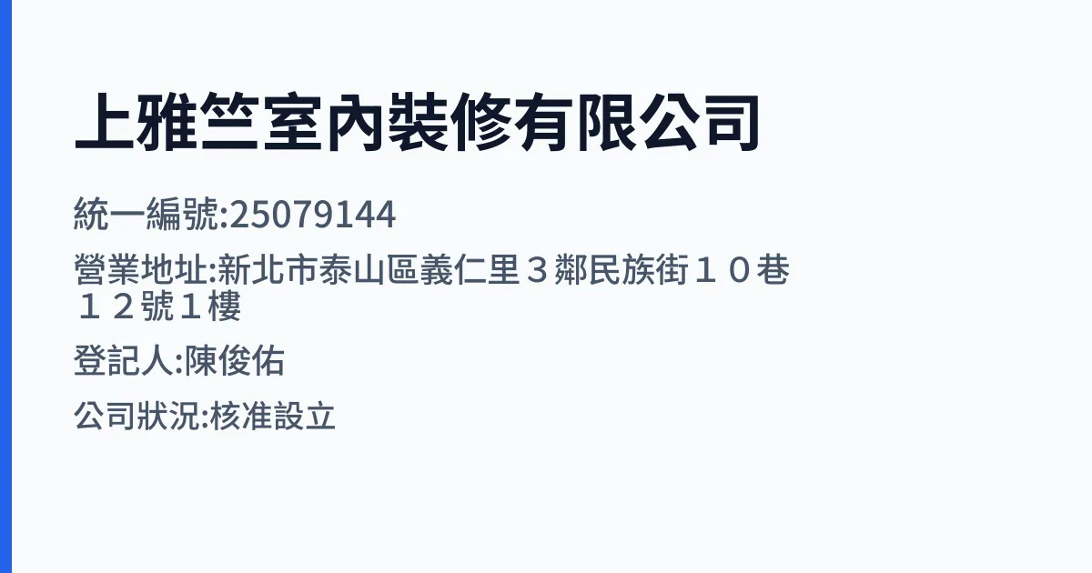 上雅竺室內裝修有限公司 - 統編 25079144(新北市) 公司登記資料與營業項目詳細圖表
