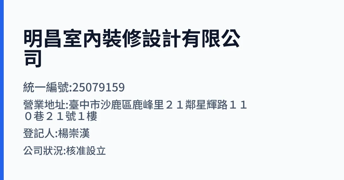 明昌室內裝修設計有限公司 - 統編 25079159(臺中市) 公司登記資料與營業項目詳細圖表