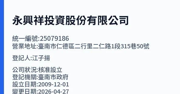 永興祥投資股份有限公司的照片-統編 25079186(臺南市) 公司登記資料與營業項目詳細圖表