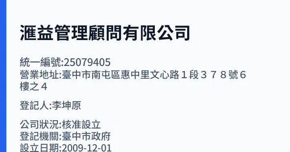 滙益管理顧問有限公司的照片-統編 25079405(臺中市) 公司登記資料與營業項目詳細圖表
