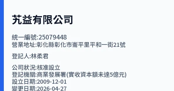 艽益有限公司的照片-統編 25079448(彰化縣) 公司登記資料與營業項目詳細圖表
