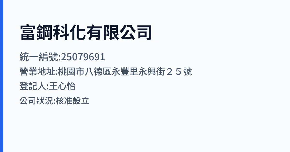 富鋼科化有限公司 - 統編 25079691(桃園市) 公司登記資料與營業項目詳細圖表
