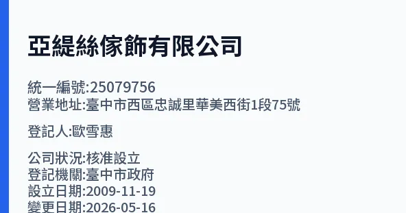 亞緹絲傢飾有限公司的照片-統編 25079756(臺中市) 公司登記資料與營業項目詳細圖表