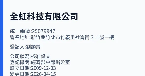 全虹科技有限公司的照片-統編 25079947(新竹縣) 公司登記資料與營業項目詳細圖表