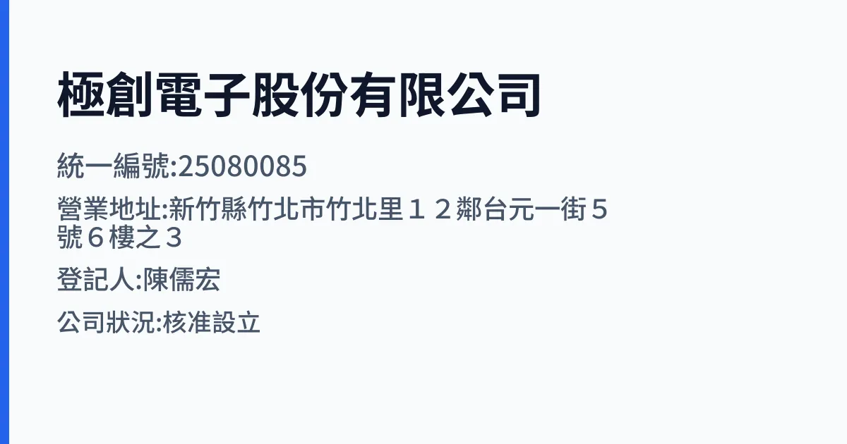 極創電子股份有限公司 - 統編 25080085(新竹縣) 公司登記資料與營業項目詳細圖表