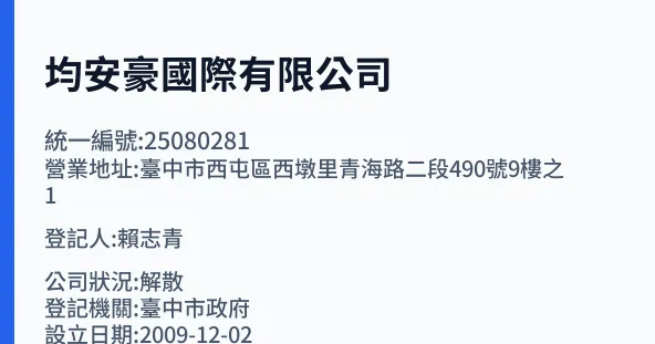 均安豪國際有限公司的照片-統編 25080281(臺中市) 公司登記資料與營業項目詳細圖表
