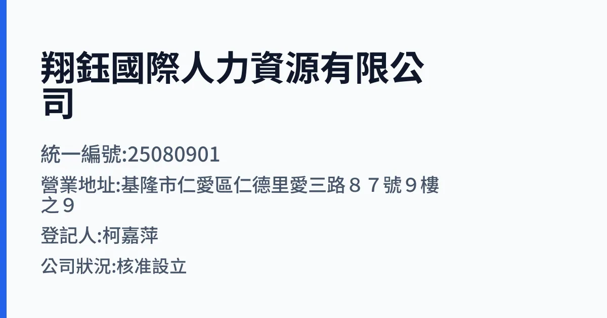 翔鈺國際人力資源有限公司 - 統編 25080901(基隆市) 公司登記資料與營業項目詳細圖表