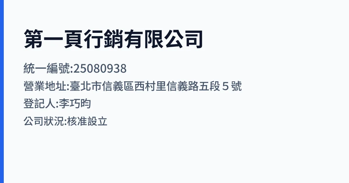 第一頁行銷有限公司 - 統編 25080938(臺北市) 公司登記資料與營業項目詳細圖表