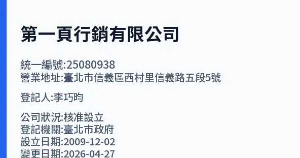 第一頁行銷有限公司的照片-統編 25080938(臺北市) 公司登記資料與營業項目詳細圖表