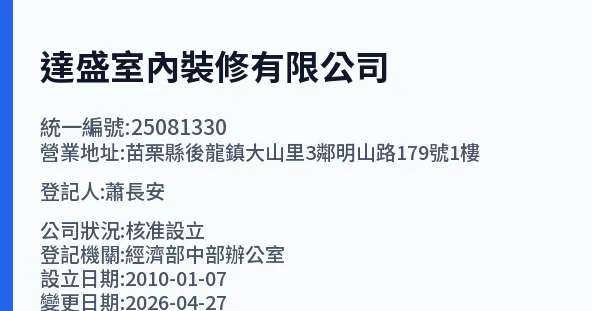 達盛室內裝修有限公司的照片-統編 25081330(苗栗縣) 公司登記資料與營業項目詳細圖表
