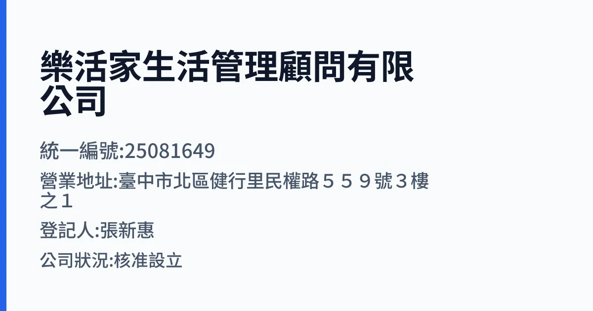 樂活家生活管理顧問有限公司 - 統編 25081649(臺中市) 公司登記資料與營業項目詳細圖表
