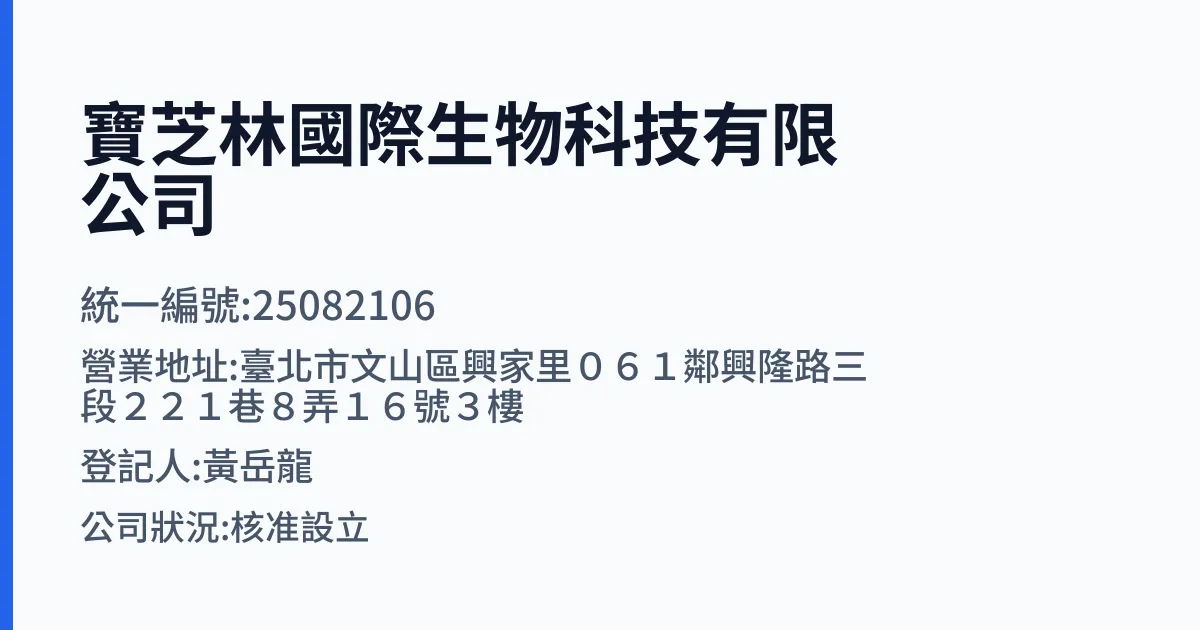 寶芝林國際生物科技有限公司 - 統編 25082106(臺北市) 公司登記資料與營業項目詳細圖表