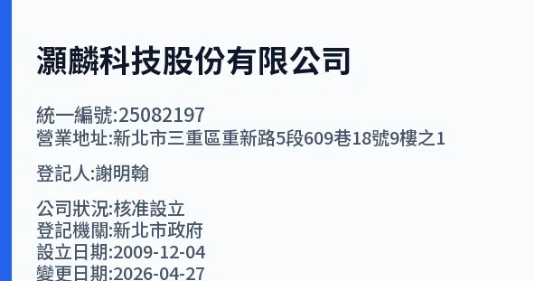 灝麟科技股份有限公司的照片-統編 25082197(新北市) 公司登記資料與營業項目詳細圖表