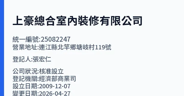 上豪總合室內裝修有限公司的照片-統編 25082247(連江縣) 公司登記資料與營業項目詳細圖表
