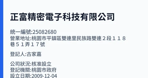 正富精密電子科技有限公司的照片-統編 25082680(桃園市) 公司登記資料與營業項目詳細圖表