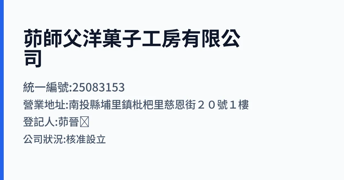 茆師父洋菓子工房有限公司 - 統編 25083153(南投縣) 公司登記資料與營業項目詳細圖表