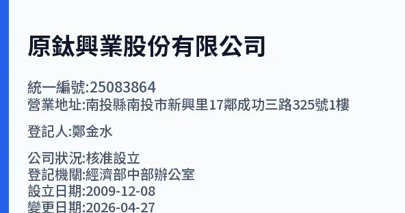 原鈦興業股份有限公司的照片-統編 25083864(南投縣) 公司登記資料與營業項目詳細圖表